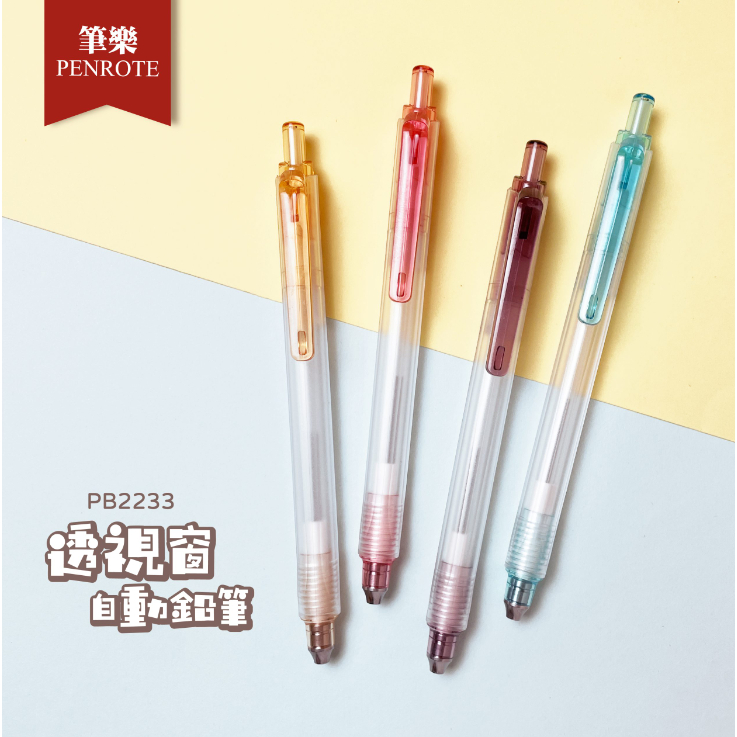【小紅帽文具】筆樂PENROTE 透視窗自動鉛筆 透明桿自動鉛筆 | 蝦皮購物