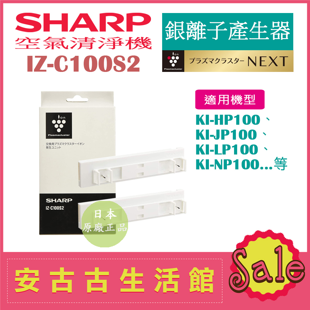 (現貨！)日本 夏普SHARP【IZ-C100S2】銀離子產生器 KI-HP100、KI-JP100、KI-LP100 | 蝦皮購物