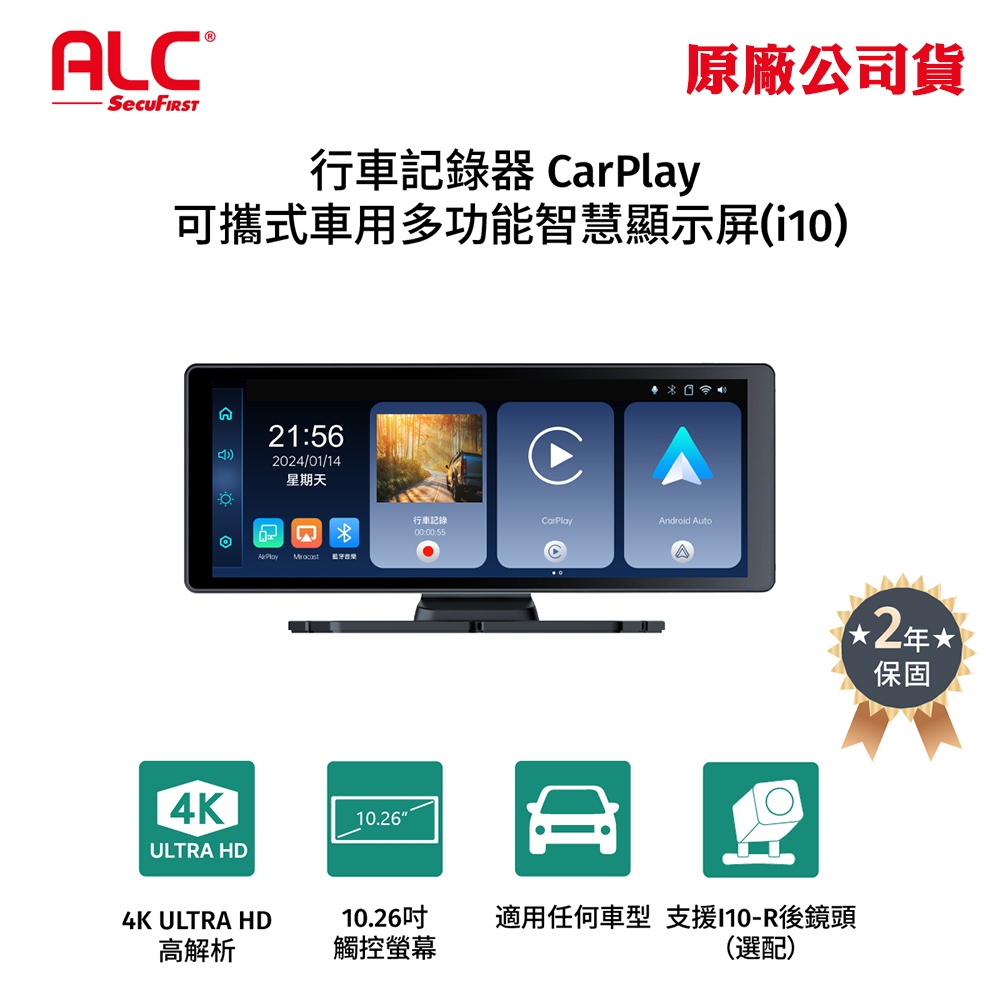 ALC CarPlay多功能智慧顯示屏+行車記錄器 車載影音 前鏡頭 後鏡頭i10/i10R贈32G卡(原廠公司貨) | 蝦皮購物