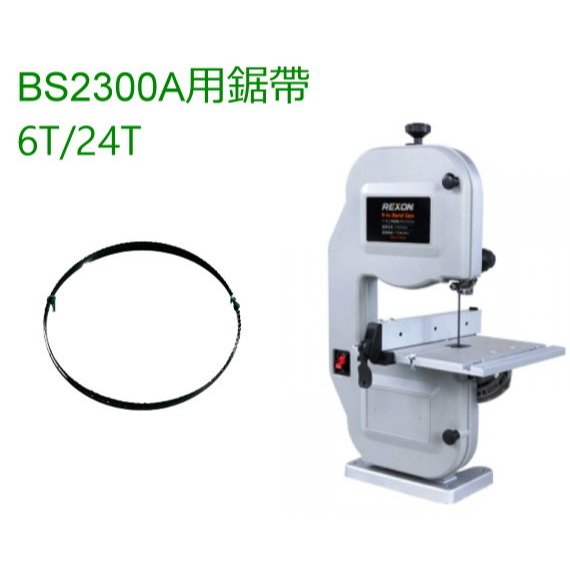 (木工工具店)力山 BS2300A 帶鋸機用 鋸帶6T/24T | 蝦皮購物