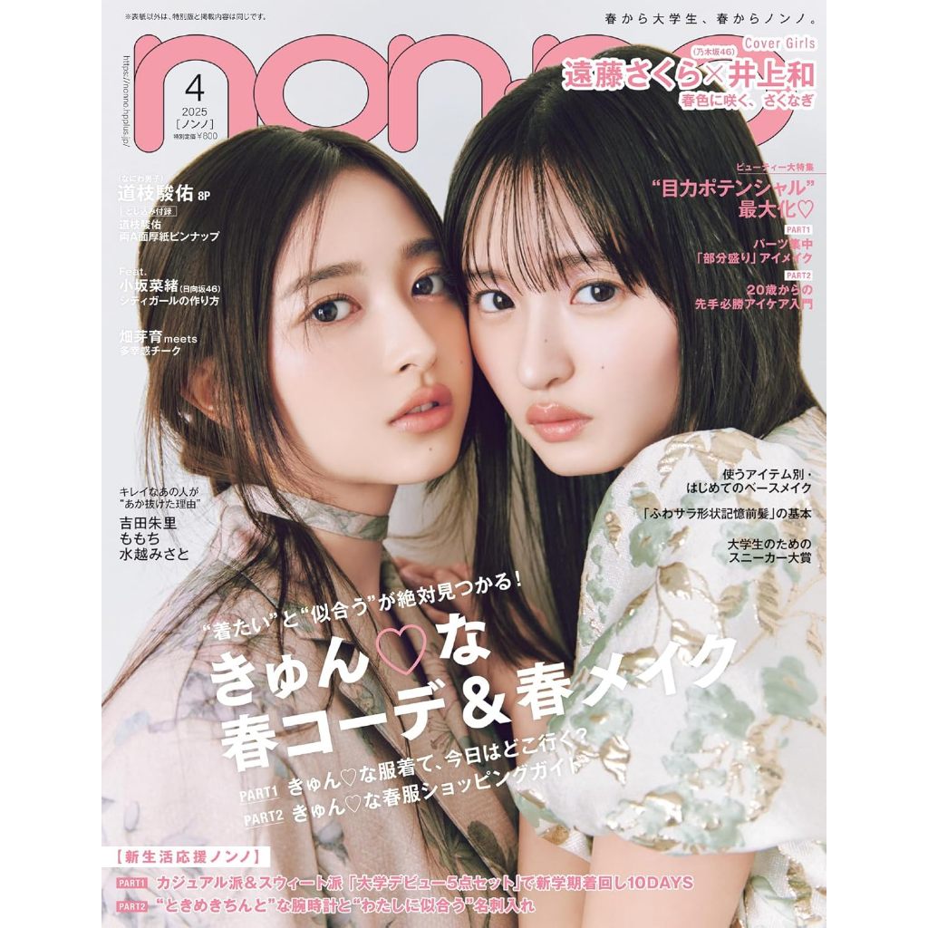 [坂道雜貨] 代訂 乃木坂46 non-no2025年4月號 遠藤さくら 井上和 | 蝦皮購物