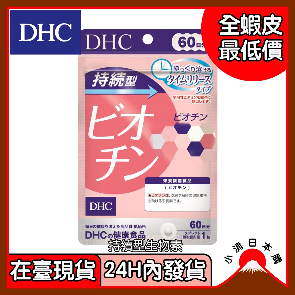 小清日本購(24H內發貨/在臺現貨) 蝦皮最低價 真品 日版 DHC 蝶翠詩 持續型生物素(60日裝) | 蝦皮購物