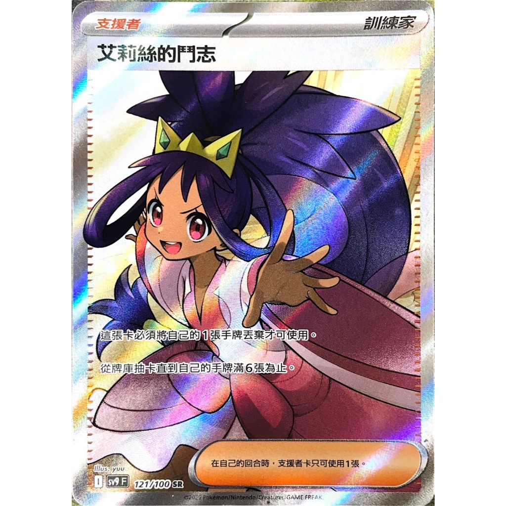 [ALG 卡牌專門] 寶可夢 PTCG 中文版 艾莉絲的鬥志 SV9 121/100 SR 全圖 | 蝦皮購物