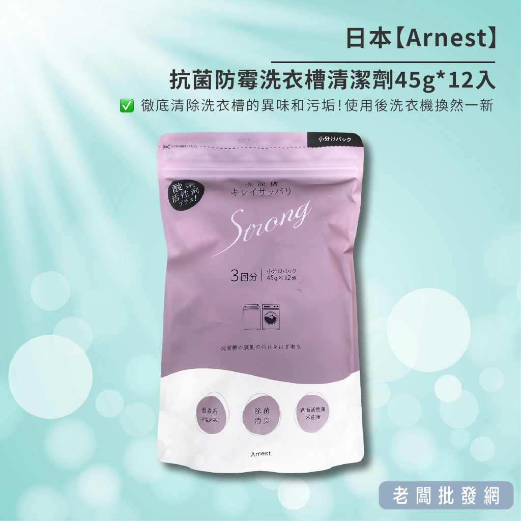 【正貨+發票】日本 Arnest 抗菌防霉洗衣槽清潔劑 45g*12入 效期2029.11【老闆批發網】 | 蝦皮購物