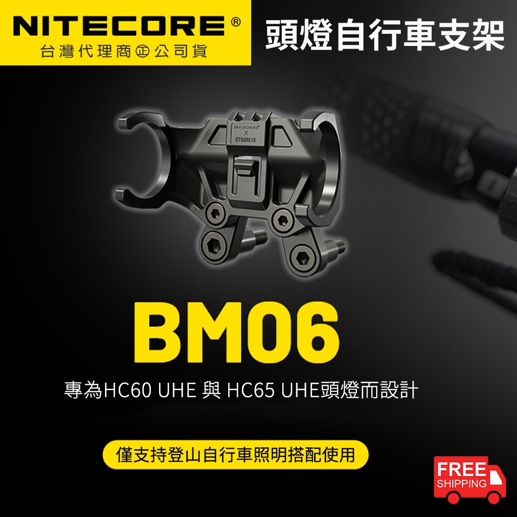 🚚免運【點子網】NITECORE BM06 頭燈自行車支架 防丟繩 快拆設計 HC60 UHE HC65 UHE | 蝦皮購物