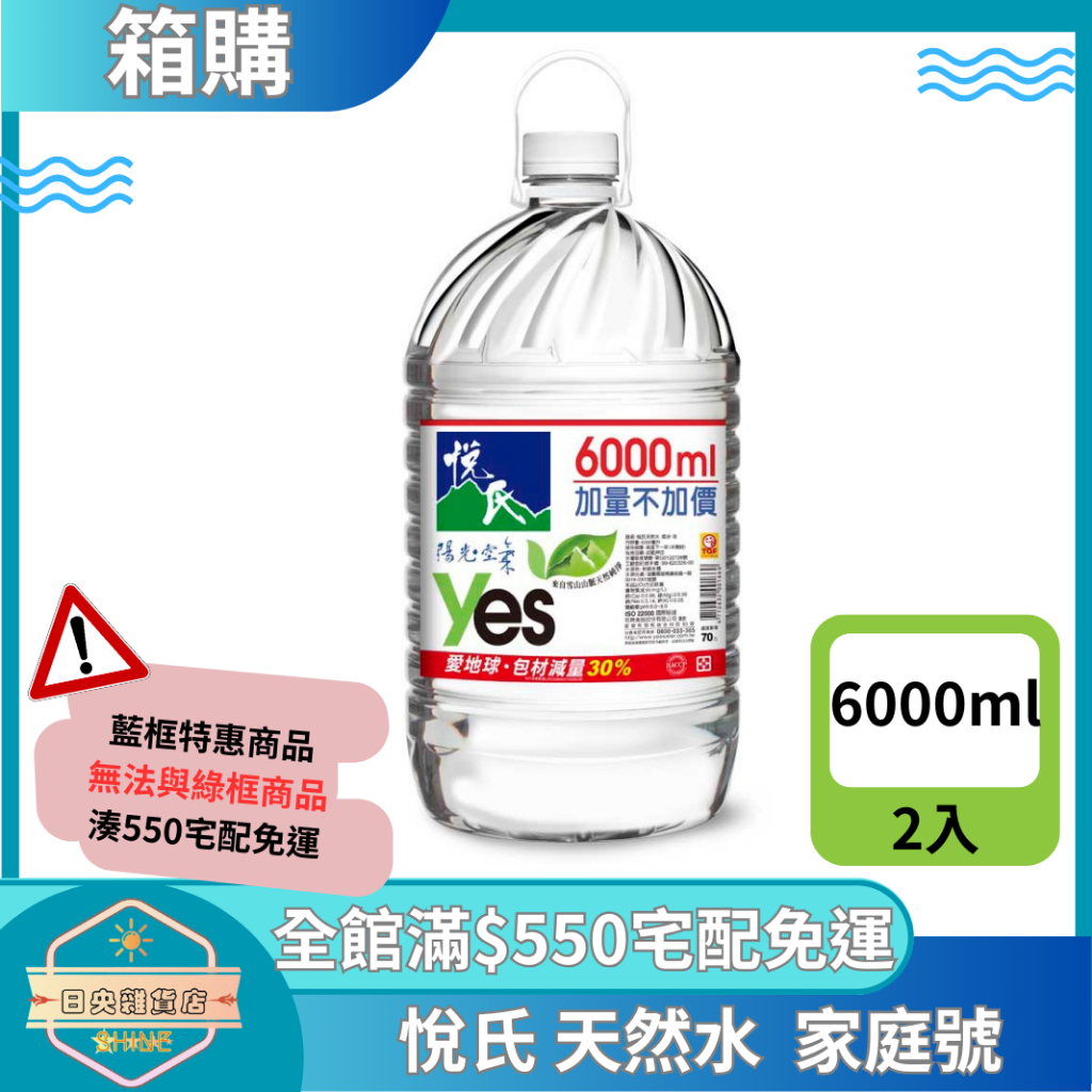 【日央雜貨店】蝦皮代開發票 悅氏 天然水 6000ml 2瓶 悅氏礦泉水 悅氏家庭號天然水 飲用水 大水 | 蝦皮購物
