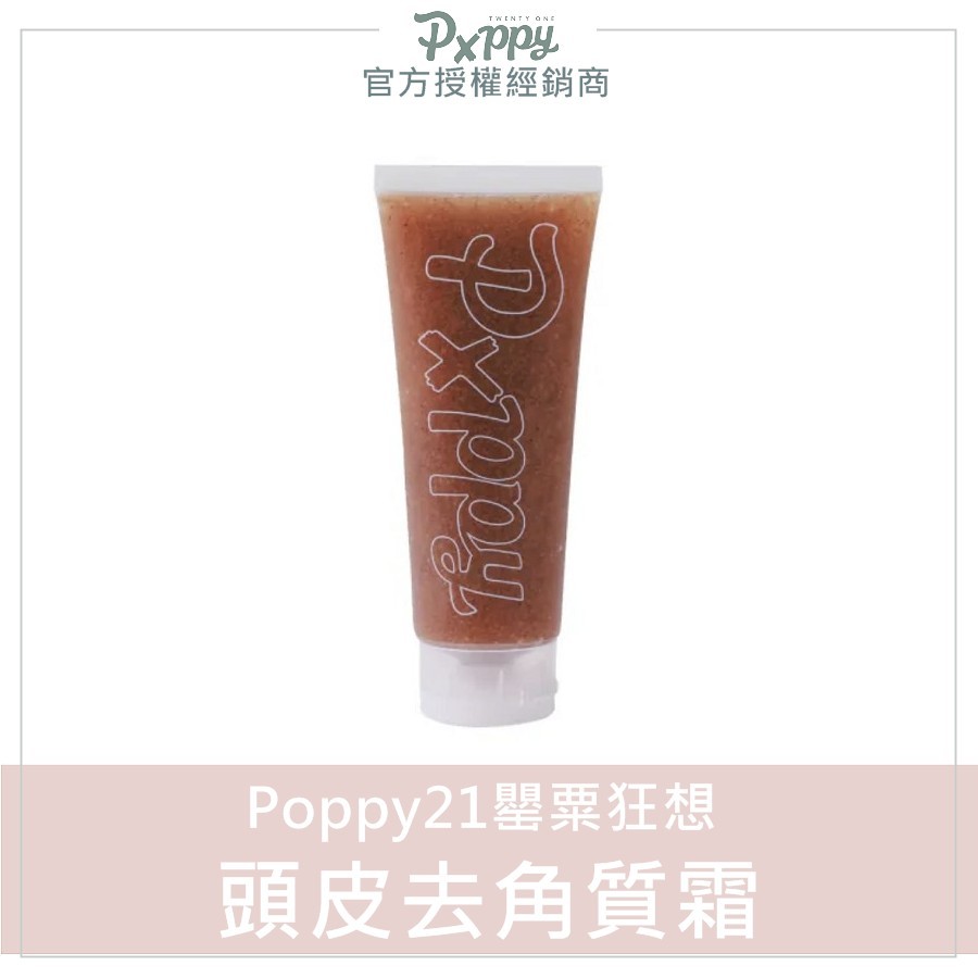 💕現貨附發票｜Poppy21 罌粟狂想 核桃頭皮去角質霜 poppy頭皮去角質 | 蝦皮購物