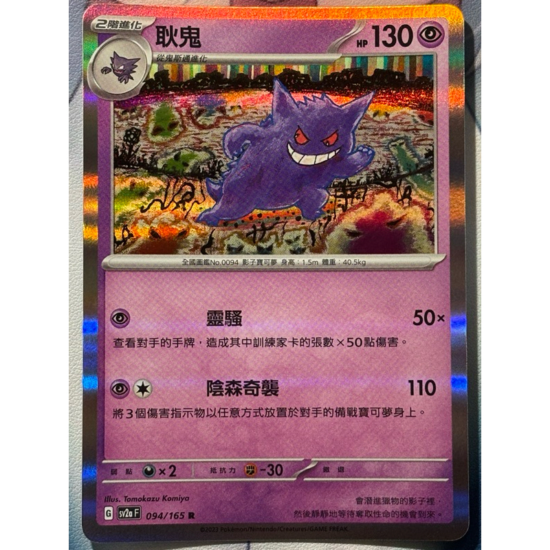 中文版 PTCG sv2a R 超屬性閃卡 耿鬼 魔牆人偶 超夢 | 蝦皮購物