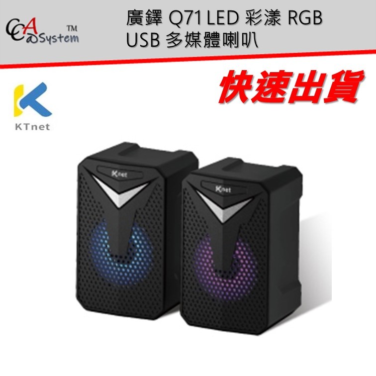 【CCA】廣鐸 Q71 LED 彩漾 RGB USB 有線多媒體喇叭 | 蝦皮購物
