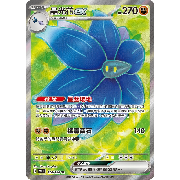 【企鵝卡鋪】PTCG 中文版『晶光花ex SR』寶可夢卡牌 特性 星塵場地 SV3F 124/108 | 蝦皮購物