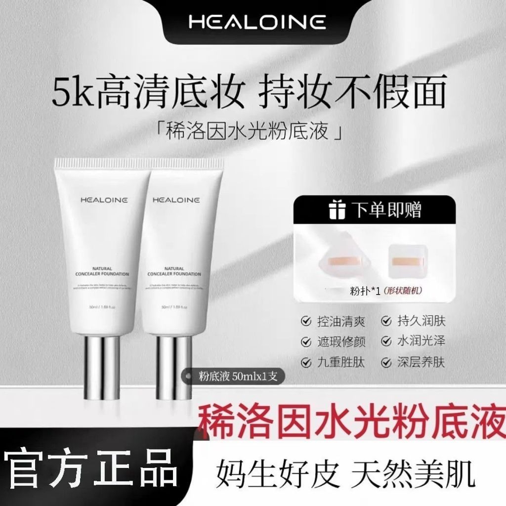 韓國healoine稀洛因水光粉底液 遮瑕 修飾 自然 遮瑕 控油 養膚 BB霜 黃黑油幹皮養膚持久不脫妝50g | 蝦皮購物