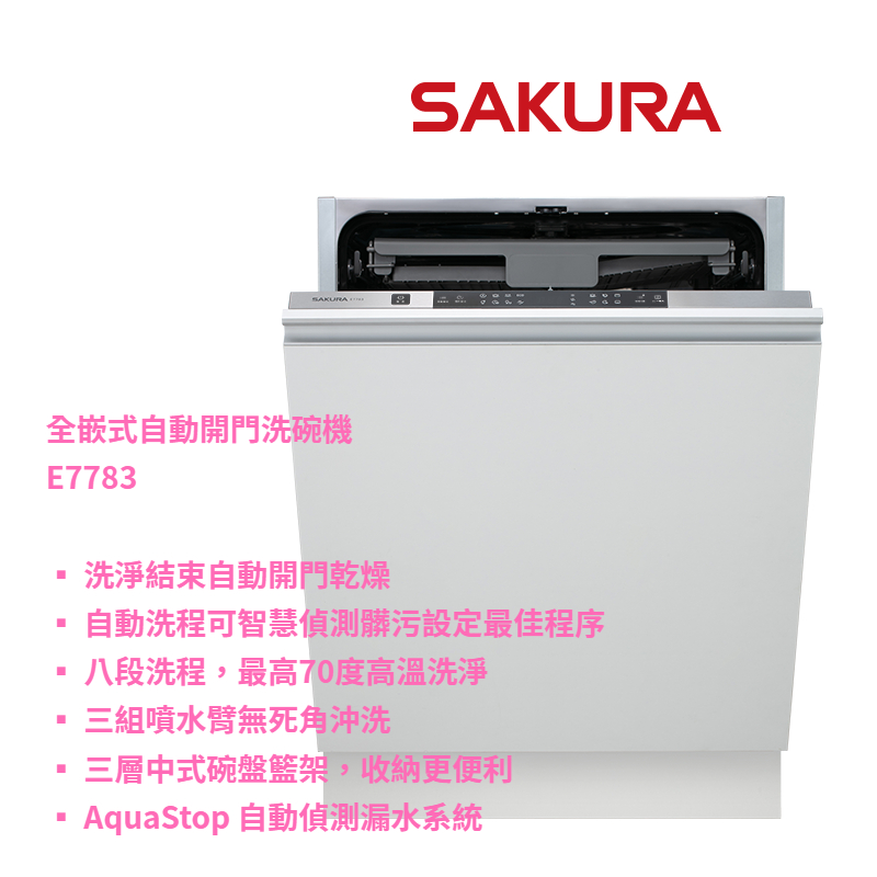 【櫻花 SAKURA】E-7783 E7783 全嵌式自動開門洗碗機 「讓洗碗機拯救婚姻！解放媽咪的雙手。」 | 蝦皮購物