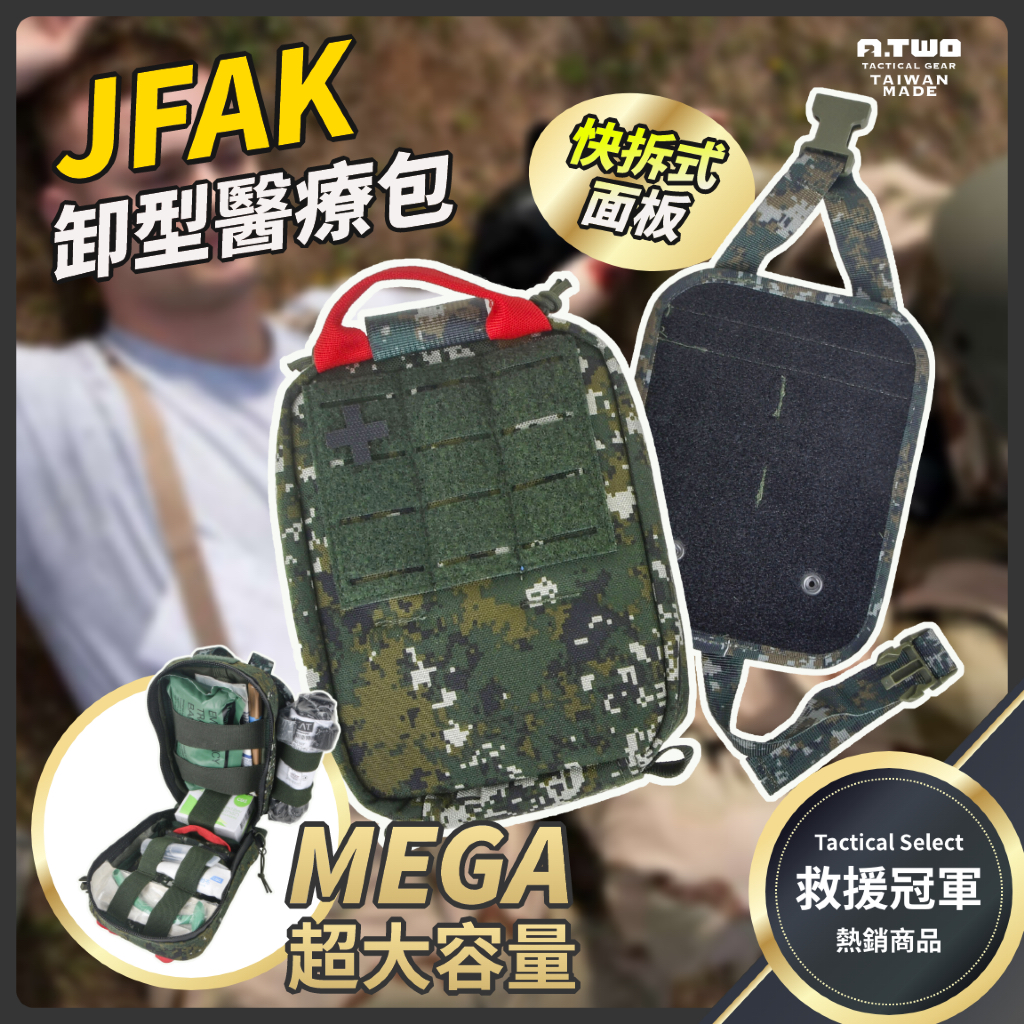 JFAK 卸型醫療包【陸軍數位迷彩】可拆卸雜物包 TCCC 戰傷急救 急救包 快速反應 傲骨工坊戰術裝備屋 附電子發票 | 蝦皮購物