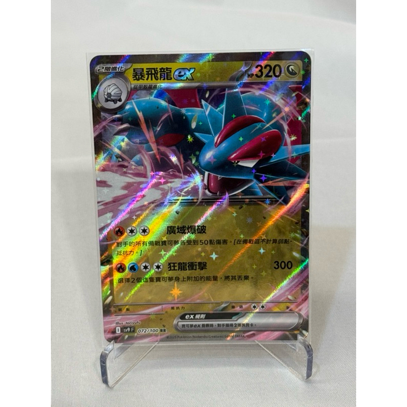 【奶爸宅鋪】 寶可夢卡牌 對戰搭檔 繁中版 暴飛龍 ex 072/100 RR | 蝦皮購物
