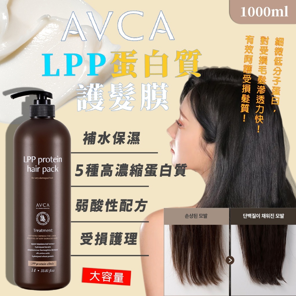 台灣出貨！韓國AVCA LPP蛋白質護髮膜1000ml | 蝦皮購物