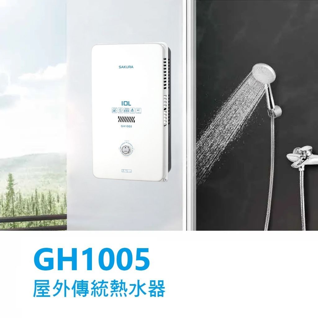 【原廠保固】櫻花牌 GH1005 10L 屋外型熱水器 聊聊再優惠! | 蝦皮購物