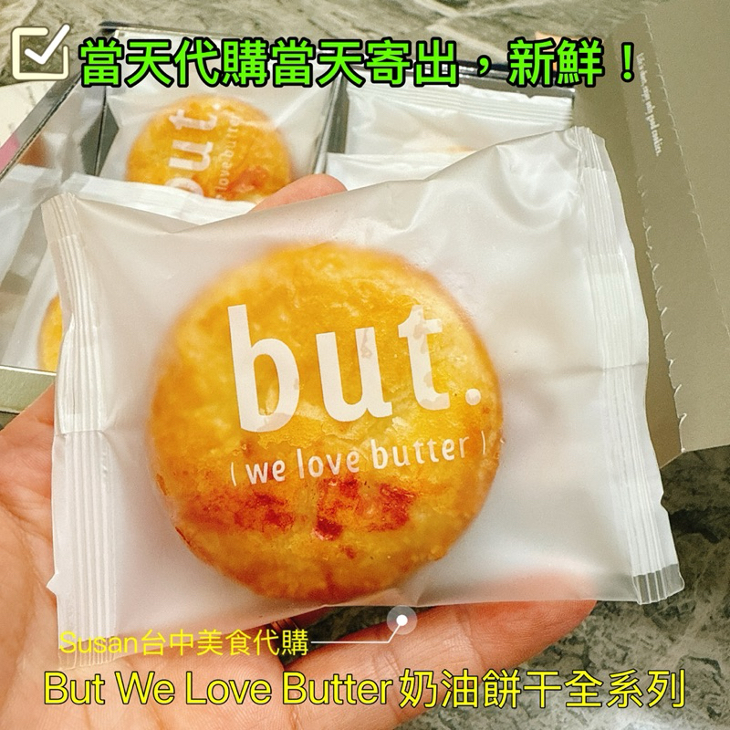 長期代購BUT WE LOVE BUTTER奶油餅乾當天代購當天寄出 | 蝦皮購物