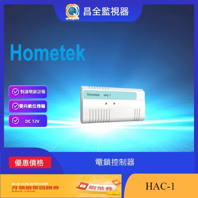 Hometek 歐益科技 電鎖控制器 HAC-1 電鎖界面卡 開鎖時間可調 具有開門乾接點，可外接密碼機、刷卡機、感應器 | 蝦皮購物