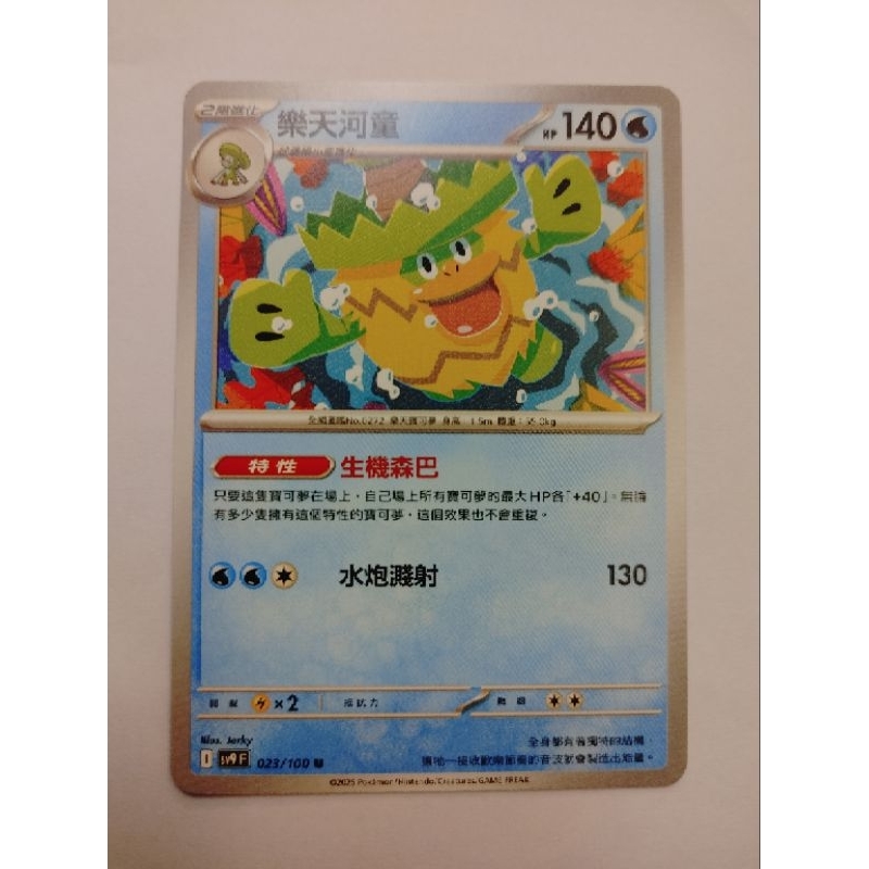 [現貨]寶可夢PTCG 對戰搭檔 SV9 F 023/100 U 樂天河童 | 蝦皮購物
