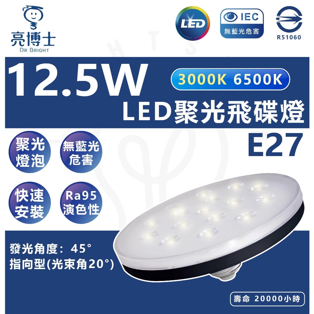 亮博士 LED 聚光飛碟燈 12.5W LED飛碟燈 E27 飛碟燈泡 LED燈泡 白光 黃光 高顯色 聚光燈泡 | 蝦皮購物