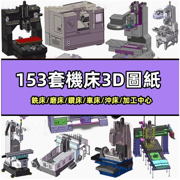 可隨身碟 153套機床3D圖紙數控加工中心銑床磨床鑽床車床沖床/cnc立式五軸 | 蝦皮購物