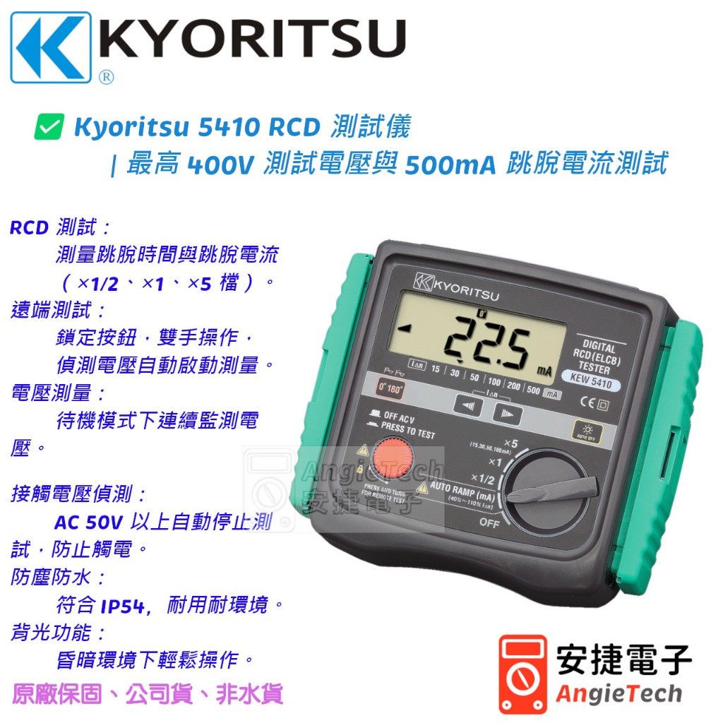 KYORITSU KEW 5410 漏電斷路測試儀 / 最高 400V 測試電壓 500mA 跳脫電流測試 / 安捷電子 | 蝦皮購物
