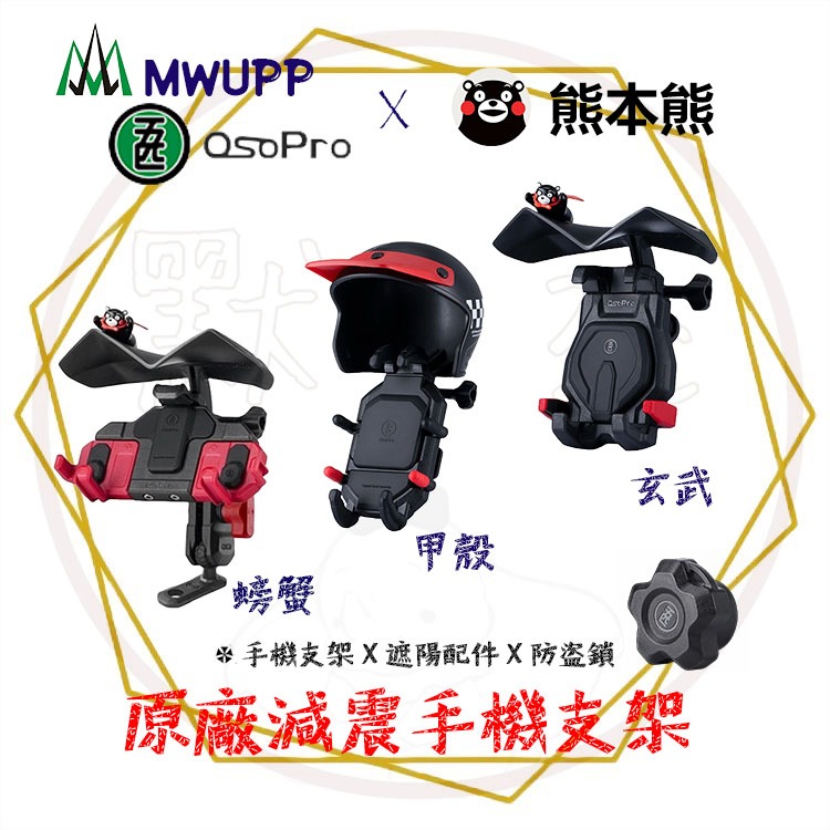 五匹MWUPP║OsoPro X 熊本熊聯名款 機車手機架 減震甲殼 玄武 螃蟹 機車導航 機車配件 手機支架 | 蝦皮購物