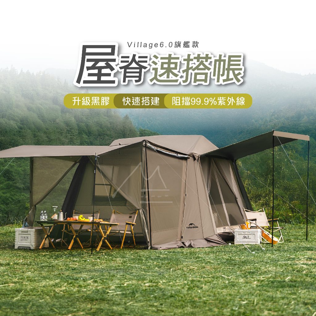 NH 屋脊6.0 鈦黑膠 台灣出貨 挪客 Naturehike Village 6.0 屋脊二代速開帳篷 自動帳 露營 | 蝦皮購物
