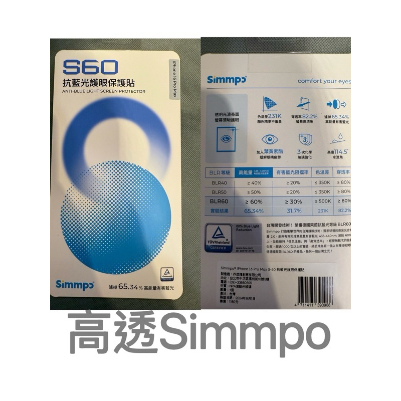 Simmpo 簡單貼 S60 iphone16系列 iphone15系列 iphone14系列【高透】玻璃貼♯抗藍光♯ | 蝦皮購物