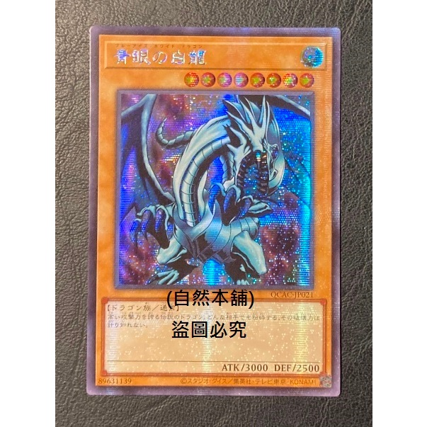 (自然本舖) 遊戲王 遊戲王卡 日文版 半鑽 普卡 QCAC-JP021 DP20-JP006 青眼的白龍 97~98分 | 蝦皮購物