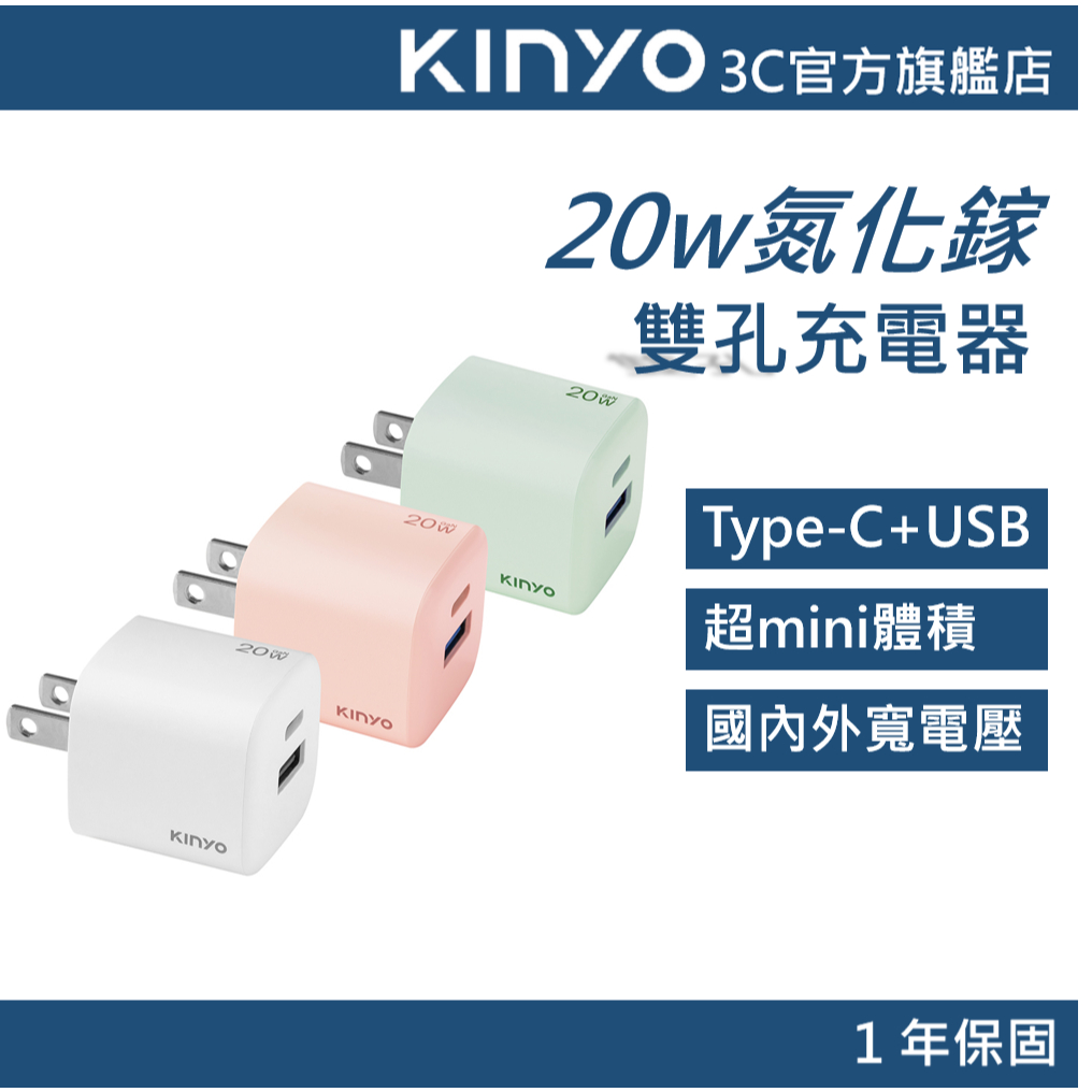 【KINYO官方直營】20W快充 氮化鎵雙孔充電器(PDCB) 充電頭 Type-C USB-A 國際電壓 | 蝦皮購物