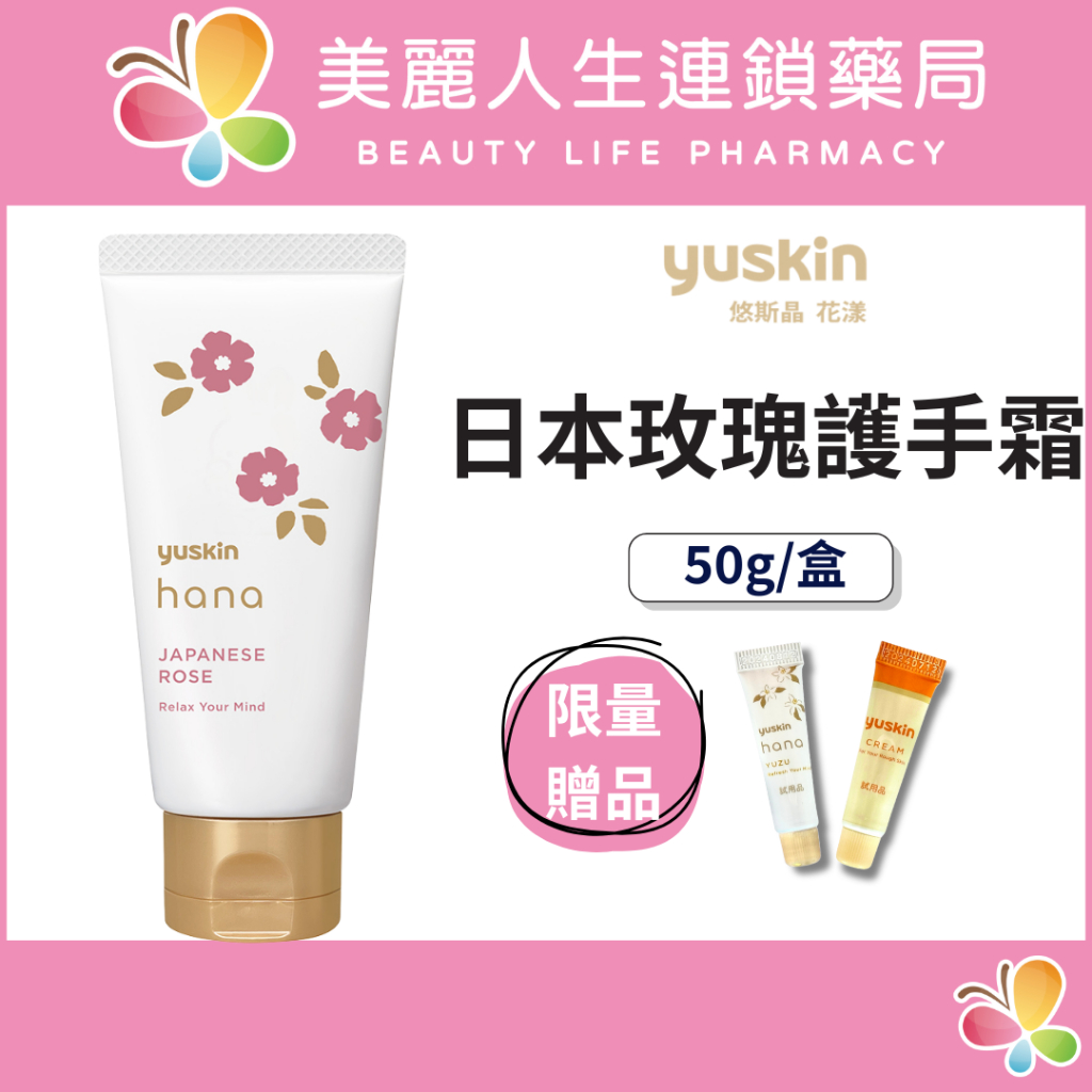 【美麗人生藥局】yuskin 悠斯晶 花漾 日本玫瑰護手霜 50g/盒 花香味護手霜 護手乳 護手膏 | 蝦皮購物