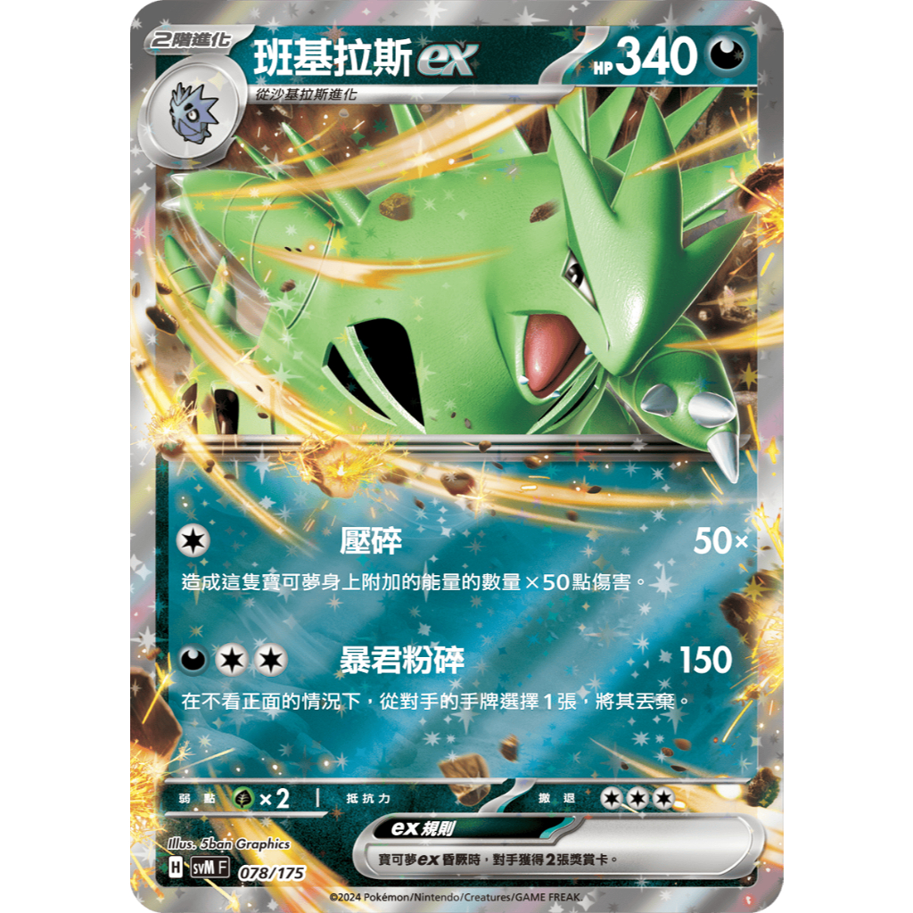 [ALG 卡牌專門] 寶可夢 PTCG 中文版 班基拉斯ex SVM 078/175 閃卡 初階牌組 限定 | 蝦皮購物