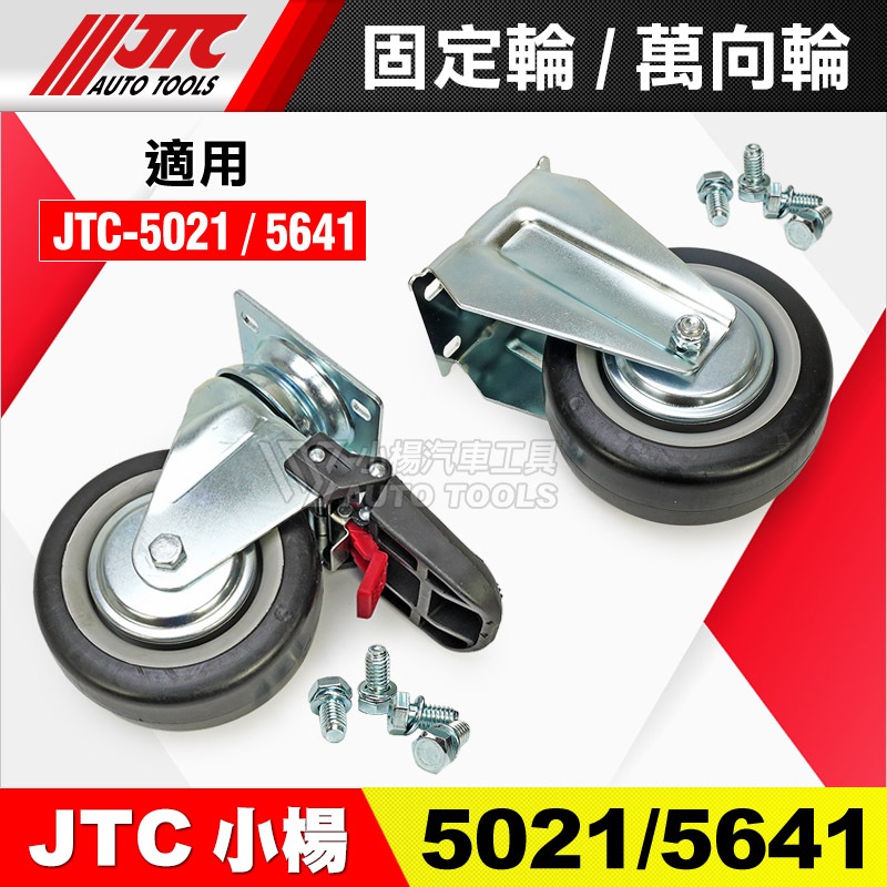 【小楊汽車工具】JTC 5021 / 5641 工具車【輪子】萬向輪 固定輪 剎車輪 煞車輪 活動輪 工具車 輪子 車輪 | 蝦皮購物