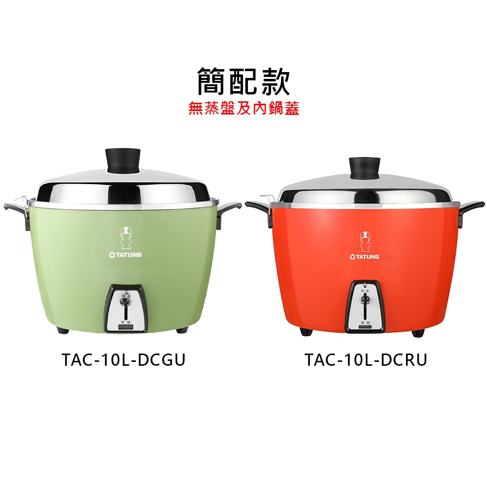 大同 10人份 (簡配)電鍋 TAC-10L-DCGU 綠 TAC-10L-DCRU 紅 不鏽鋼配件 | 蝦皮購物