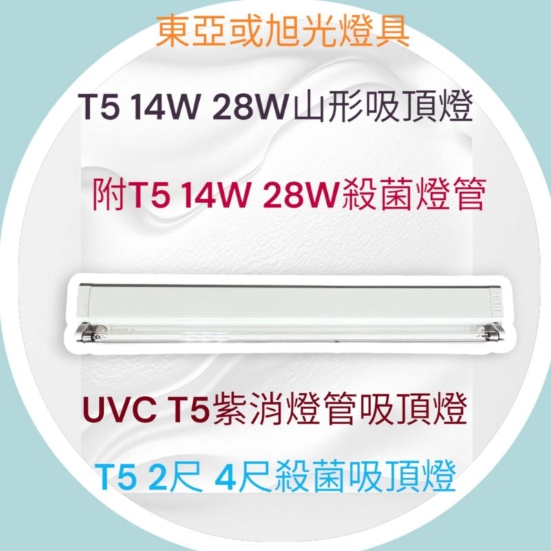 東亞 旭光 T5 14W 28W殺菌山形吸頂燈 單管 T5 2尺 4尺殺菌山型吸頂燈 紫消燈管UVC | 蝦皮購物