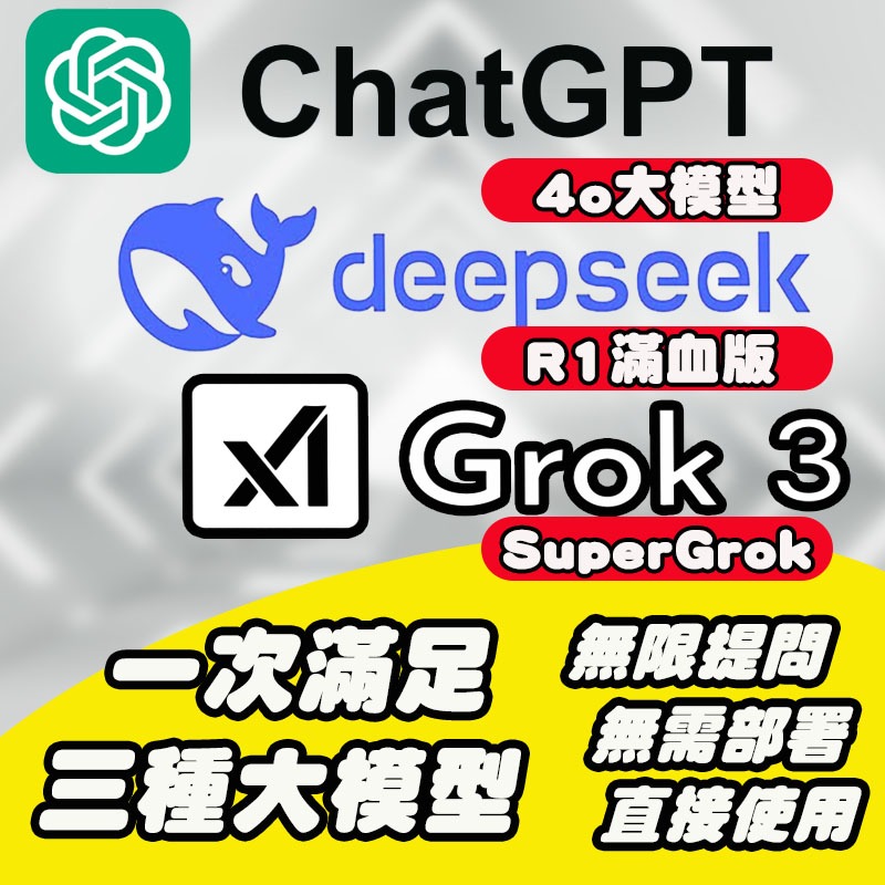 【🔥Deepseek、Grok、Chat Gpt🔥】三大模型合一超值獨享7天、30天方案，下單後可直接使用，無需前置作業 | 蝦皮購物