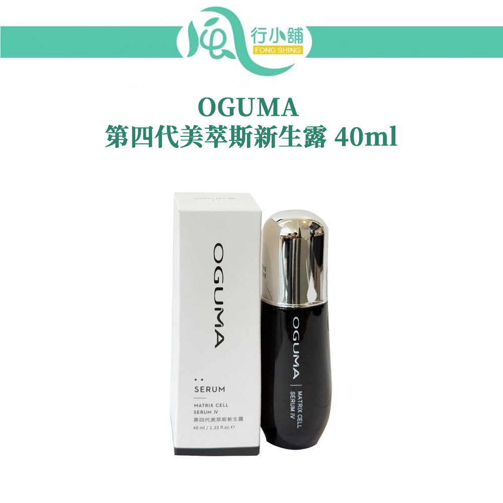 OGUMA 第四代美萃斯 新生露 40ml【風行小舖】長效保濕 精華 | 蝦皮購物