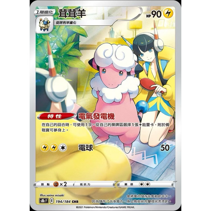 PTCG 中文版 s8bf s8b 194/184 茸茸羊 CHR 特性 電氣發電機 | 蝦皮購物