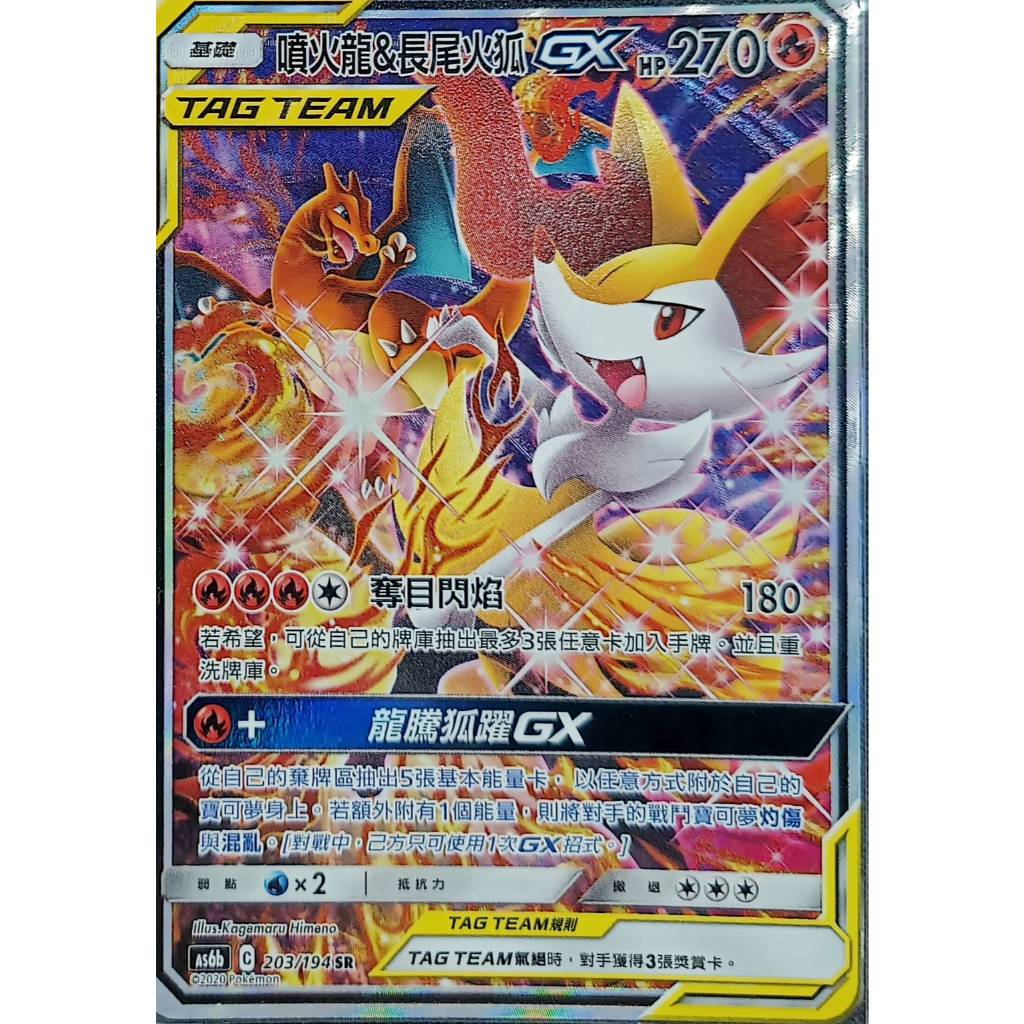 【窩作夥】 As6b 203 噴火龍&長尾火狐 GX TT SR 高版本 寶可夢 PTCG 中文版 | 蝦皮購物