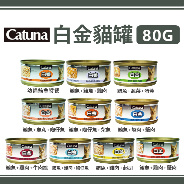 【一箱24罐賣場】Catuna-白金貓罐 十種口味 80G 貓罐頭 ~ | 蝦皮購物