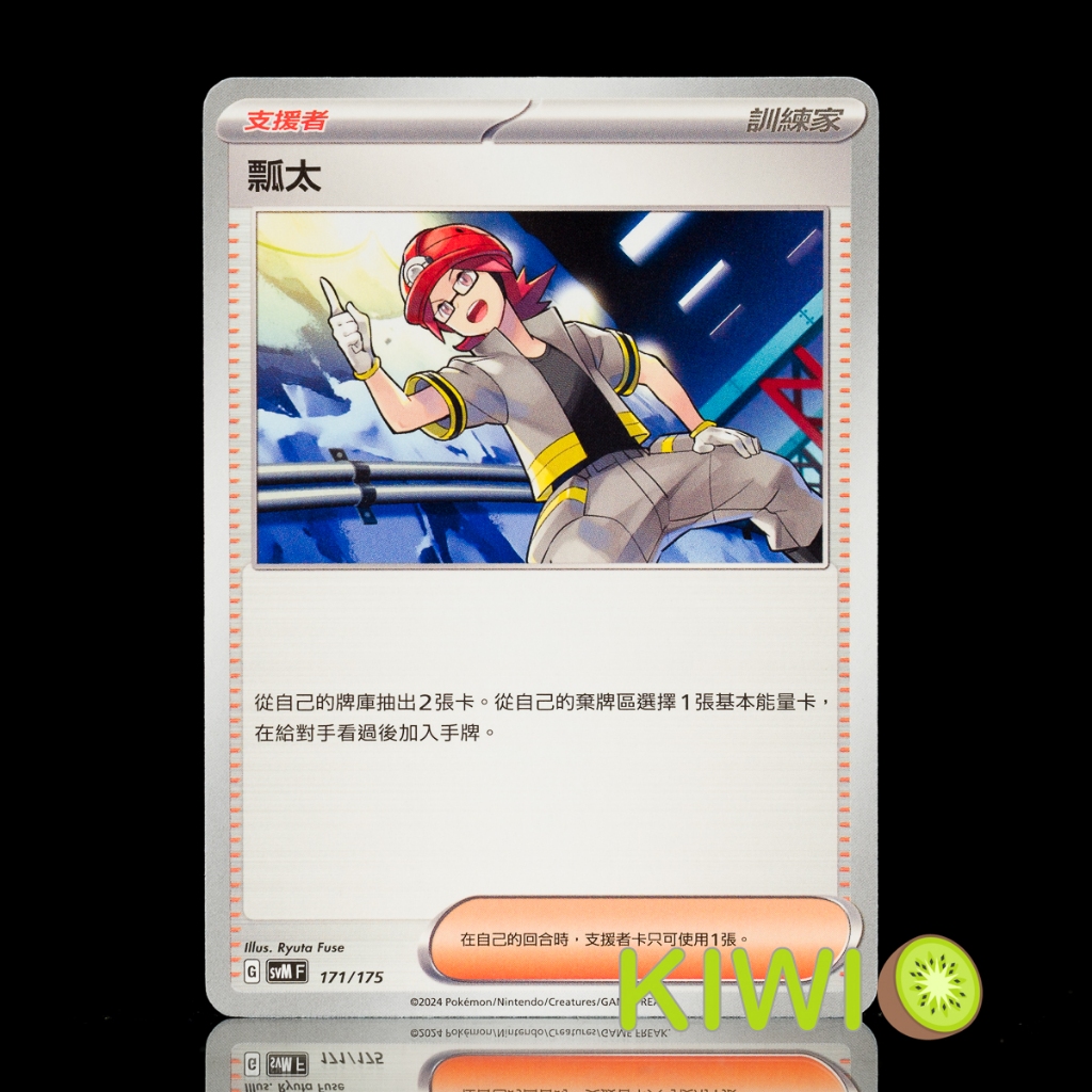 KIWI 🥝 PTCG 中文版 U 瓢太 SV4M 064 SVM 支援者 編號隨機 | 蝦皮購物
