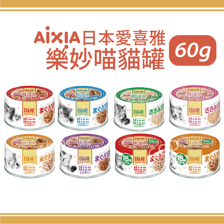 【單罐賣場】AIXIA愛喜雅-樂妙喵貓罐 60G 貓罐 副食罐 | 蝦皮購物