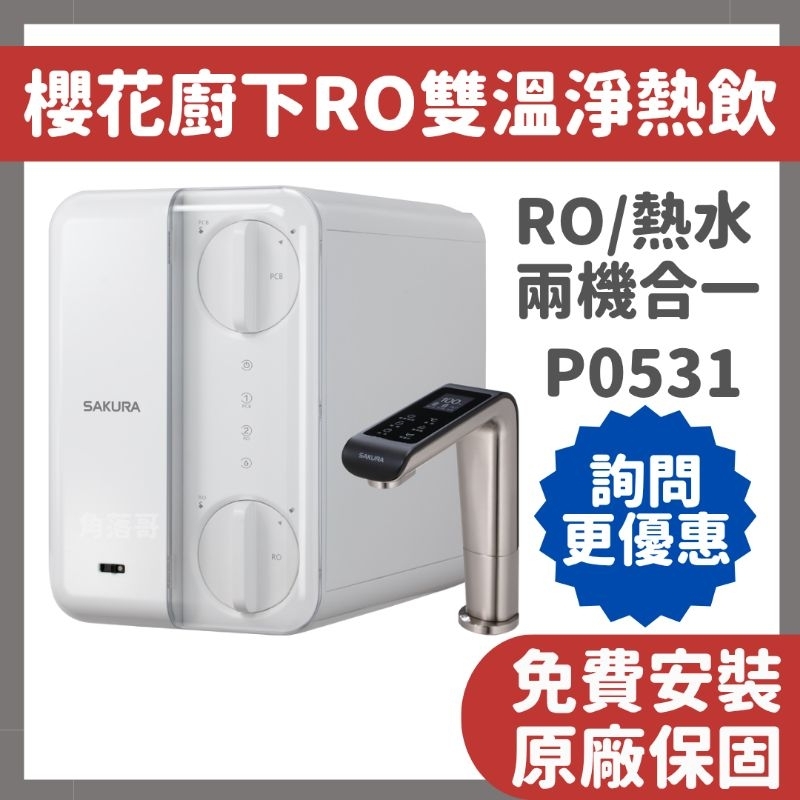 免費安裝 櫻花 sakura P0531 廚下 RO 雙溫 觸控式 飲水機 淨熱飲 淨水器 531 AI 智能 龍頭 | 蝦皮購物