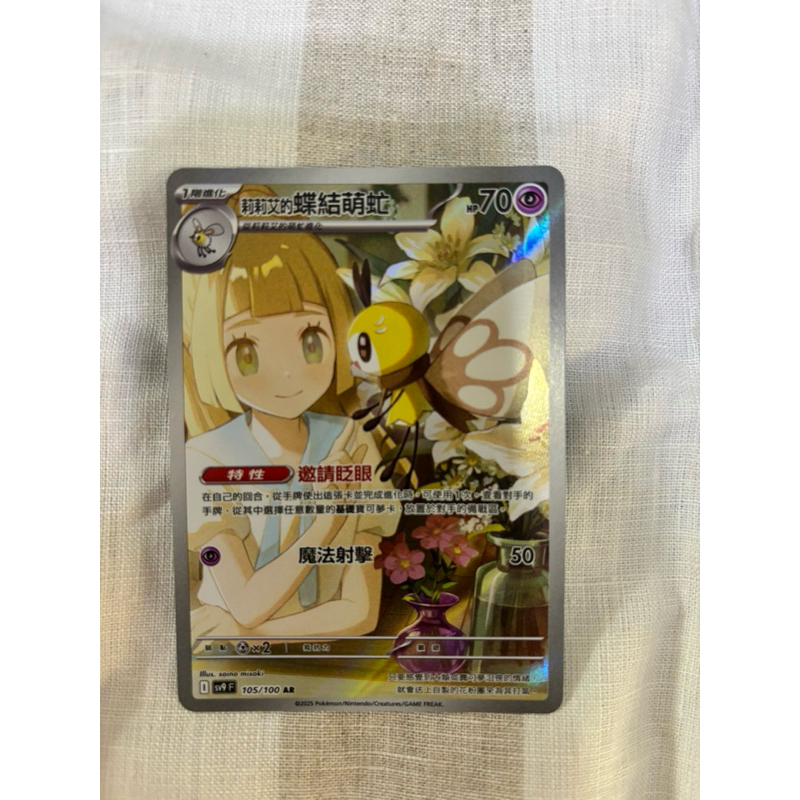 PTCG 寶可夢 莉莉艾的蝶結萌虻 中文版 AR sv9 105/100 對戰搭檔 收藏卡 | 蝦皮購物