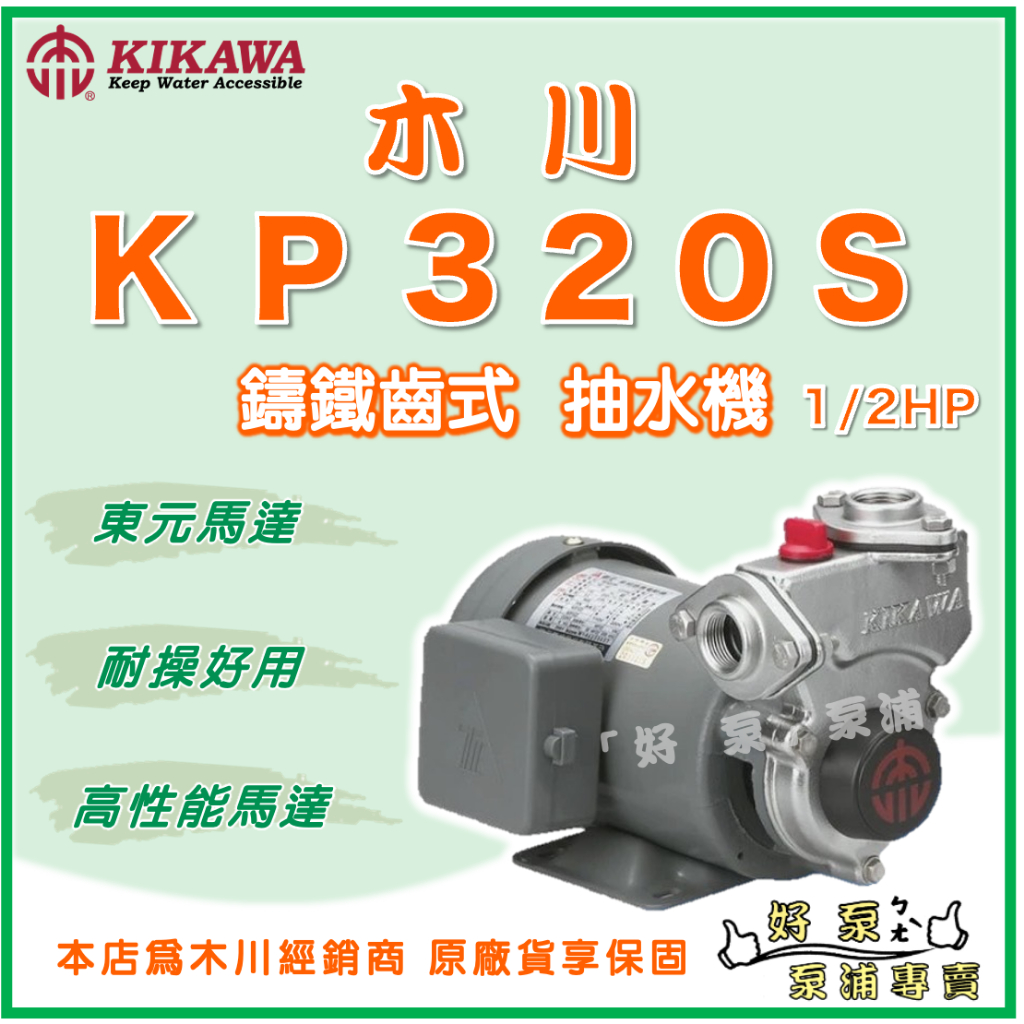 最便宜 【好泵】🌸免運🌸 木川 KP320S 1/2HP 東元馬達 白鐵 不鏽鋼 齒式 揚水泵浦 抽水機 白鐵水機身 | 蝦皮購物