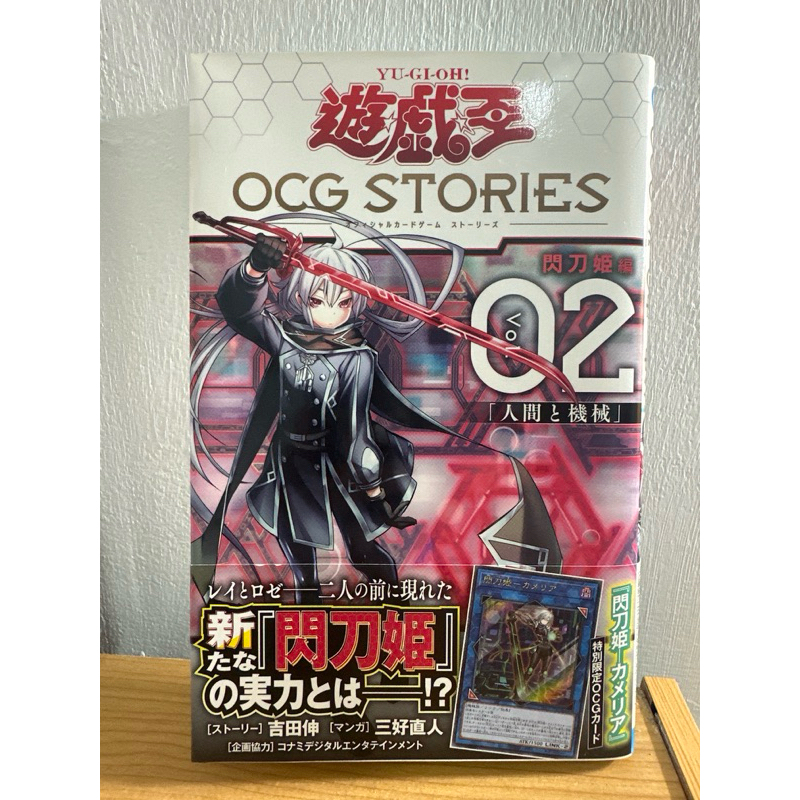 日文漫畫 遊戲王OCG STORIES (2) 閃刀姬篇 無書卡 | 蝦皮購物