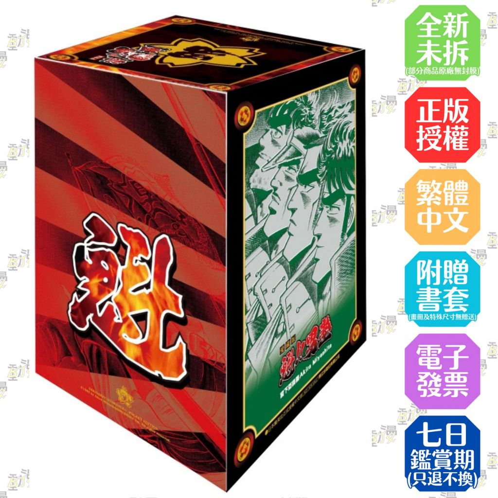 魁!!男塾 愛藏版 1-5／6-10／11-15／16~20完│贈書套│宮下亞喜羅│東立漫畫│BJ4動漫 | 蝦皮購物