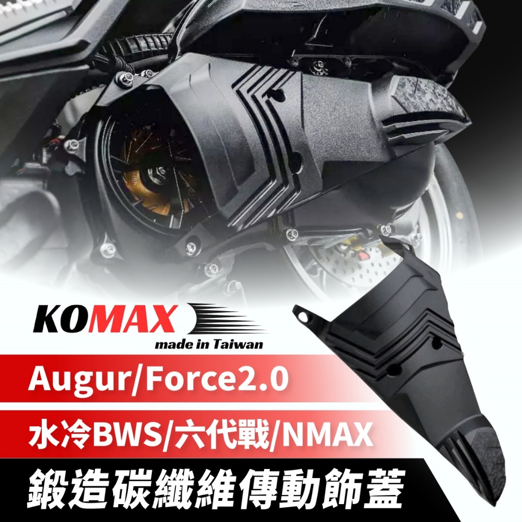 KOMAX 水冷BWS Augur FORCE2.0 六代戰 NMAX 鍛造碳纖維 傳動飾蓋 散熱傳動飾蓋 機車 改裝 | 蝦皮購物