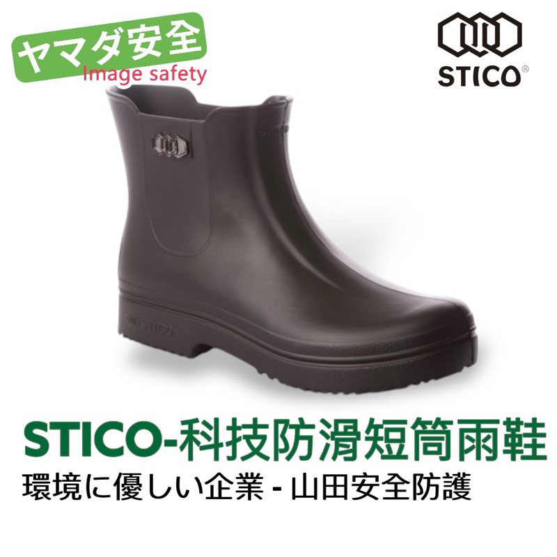 【正品現貨】韓國STICO 科技時尚防滑短筒雨鞋 工作雨鞋 SEB-06BK 曜石黑 開立發票 山田安全防護 | 蝦皮購物